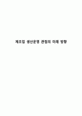제조업 생산운영 관점의 미래 방향-1페이지
