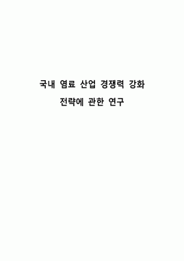 국내 염료 산업 경쟁력 강화 전략에 관한 연구-1페이지