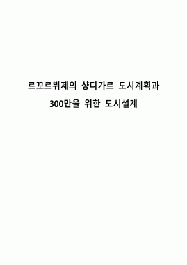 르꼬르뷔제의 샹디가르 도시계획과 300만을 위한 도시설계-1페이지
