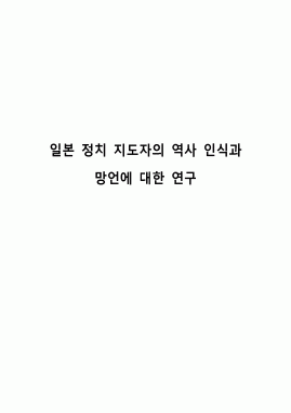 일본 정치 지도자의 역사 인식과 망언에 대한 연구-1페이지