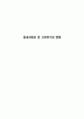 중세사회로 본 고려후기의 변화-1페이지