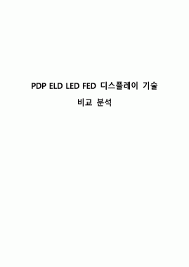 PDP ELD LED FED 디스플레이 기술 비교 분석-1페이지