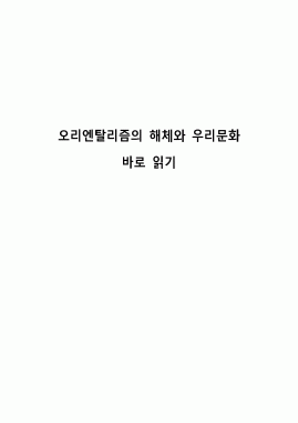 오리엔탈리즘의 해체와 우리문화 바로 읽기-1페이지