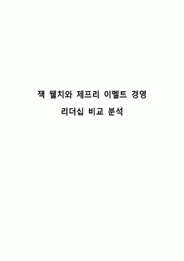 잭 웰치와 제프리 이멜트 경영 리더십 비교 분석-1페이지
