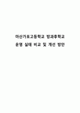 마산가포고등학교 방과후학교 운영 실태 비교 및 개선 방안-1페이지