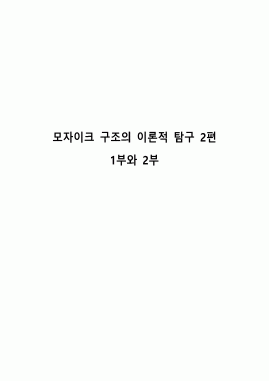 모자이크 구조의 이론적 탐구 2편 1부와 2부-1페이지