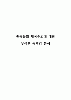 촌놈들의 제국주의에 대한 우석훈 독후감 분석-1페이지