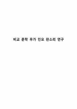비교 문학 무가 민요 판소리 연구-1페이지