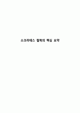 소크라테스 철학의 핵심 요약-1페이지