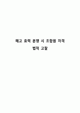 해고 효력 분쟁 시 조합원 자격 법적 고찰-1페이지