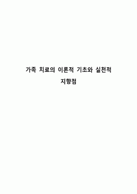가족 치료의 이론적 기초와 실천적 지향점-1페이지