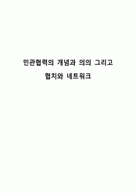 민관협력의 개념과 의의 그리고 협치와 네트워크-1페이지