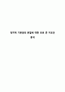 정치적 기본권의 본질에 대한 프로 콘 지도안 분석-1페이지
