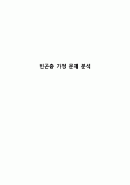 빈곤층 가정 문제 분석-1페이지