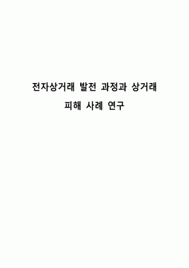 전자상거래 발전 과정과 상거래 피해 사례 연구-1페이지