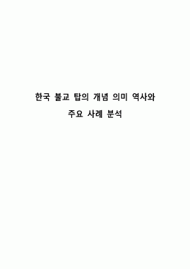 한국 불교 탑의 개념 의미 역사와 주요 사례 분석-1페이지