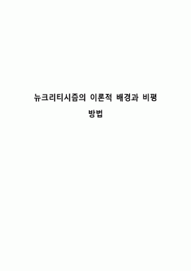 뉴크리티시즘의 이론적 배경과 비평 방법-1페이지