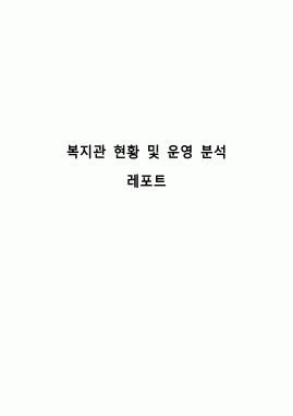 복지관 현황 및 운영 분석 레포트-1페이지