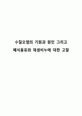 수질오염의 기원과 원인 그리고 폐식용유와 재생비누에 대한 고찰-1페이지