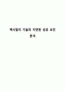 팩시밀리 기술의 지연된 성공 요인 분석-1페이지
