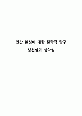 인간 본성에 대한 철학적 탐구 성선설과 성악설-1페이지