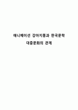 애니메이션 강아지똥과 한국문학 대중문화의 관계-1페이지