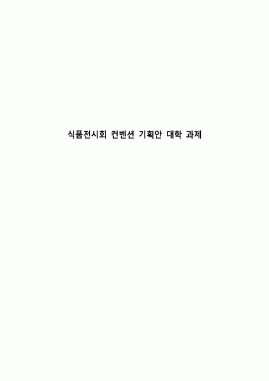 식품전시회 컨벤션 기획안 대학 과제-1페이지