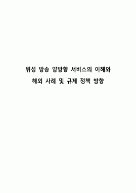 위성 방송 양방향 서비스의 이해와 해외 사례 및 규제 정책 방향-1페이지