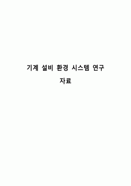 기계 설비 환경 시스템 연구 자료-1페이지