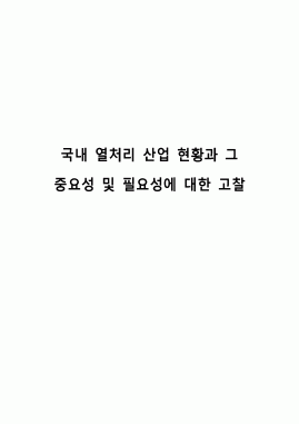 국내 열처리 산업 현황과 그 중요성 및 필요성에 대한 고찰-1페이지