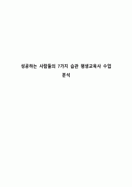 성공하는 사람들의 7가지 습관 평생교육사 수업 분석-1페이지