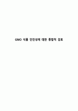 GMO 식품 안전성에 대한 종합적 검토-1페이지