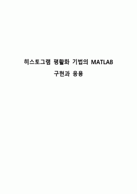 히스토그램 평활화 기법의 MATLAB 구현과 응용-1페이지