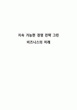 지속 가능한 경영 전략 그린 비즈니스의 미래-1페이지
