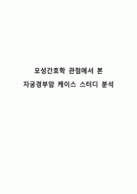 모성간호학 관점에서 본 자궁경부암 케이스 스터디 분석-1페이지