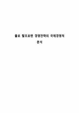 폴로 랄프로렌 경영전략의 국제경영적 분석-1페이지