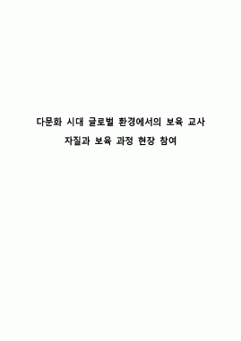 다문화 시대 글로벌 환경에서의 보육 교사 자질과 보육 과정 현장 참여-1페이지