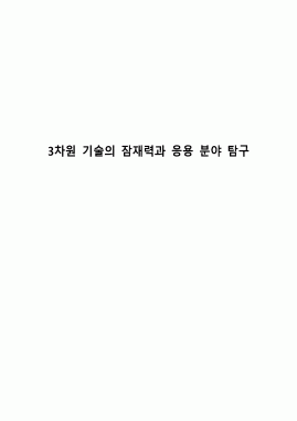 3차원 기술의 잠재력과 응용 분야 탐구-1페이지