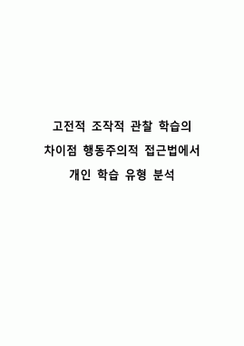 고전적 조작적 관찰 학습의 차이점 행동주의적 접근법에서 개인 학습 유형 분석-1페이지