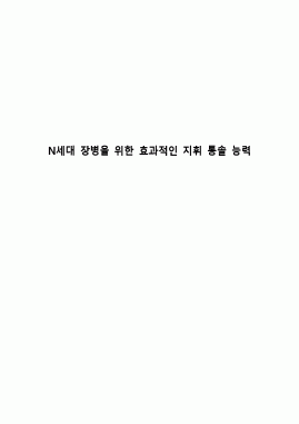 N세대 장병을 위한 효과적인 지휘 통솔 능력-1페이지