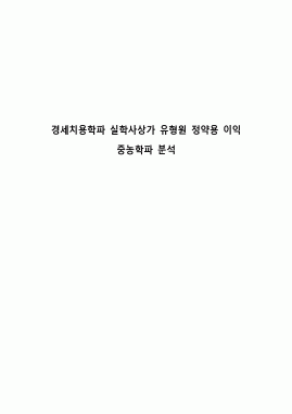 경세치용학파 실학사상가 유형원 정약용 이익 중농학파 분석-1페이지