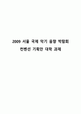 2009 서울 국제 악기 음향 박람회 컨벤션 기획안 대학 과제-1페이지