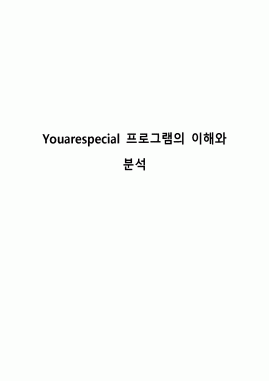 Youarespecial 프로그램의 이해와 분석-1페이지