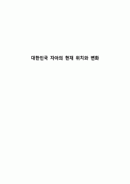 대한민국 자아의 현재 위치와 변화-1페이지