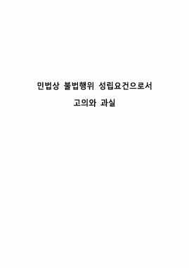 민법상 불법행위 성립요건으로서 고의와 과실-1페이지