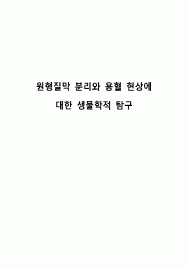원형질막 분리와 용혈 현상에 대한 생물학적 탐구-1페이지