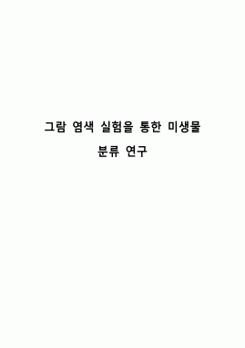 그람 염색 실험을 통한 미생물 분류 연구-1페이지