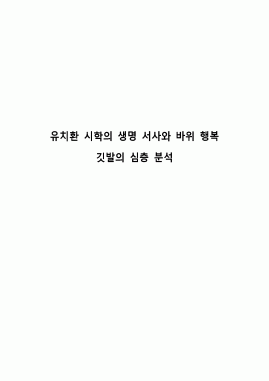 유치환 시학의 생명 서사와 바위 행복 깃발의 심층 분석-1페이지