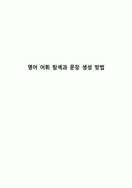 영어 어휘 탐색과 문장 생성 방법-1페이지