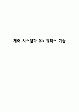 제어 시스템과 유비쿼터스 기술-1페이지